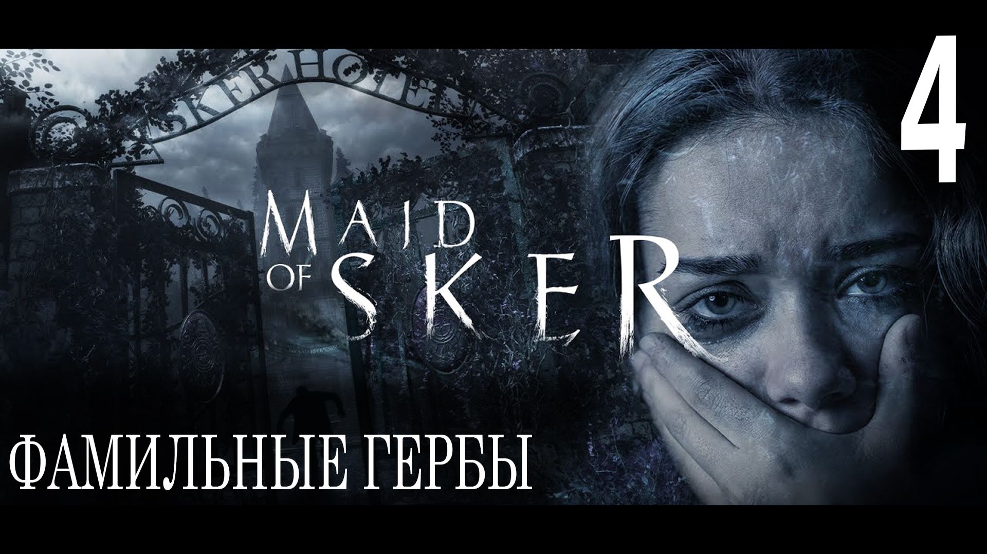 Фамильные гербы ► Maid of Sker #4