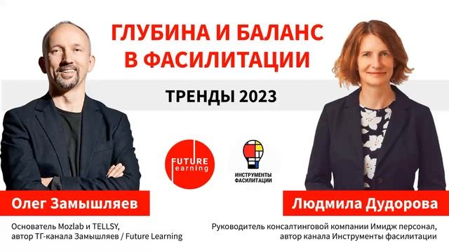 Глубина и баланс в фасилитации _ Интервью Людмилы Дудоровой и Олега Замышляева