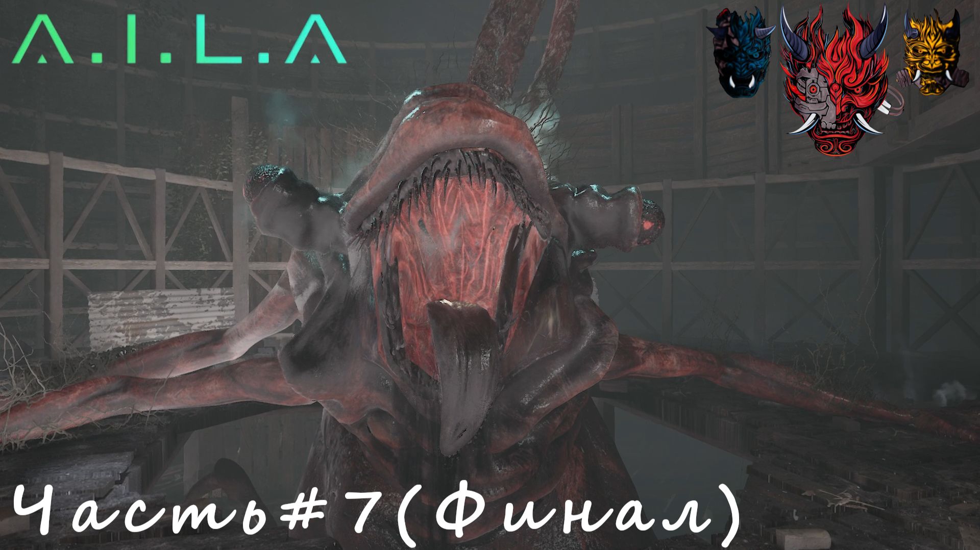 AILA(Экшен хоррор)Часть#7 (Финал) Взломали A.L.I.A.