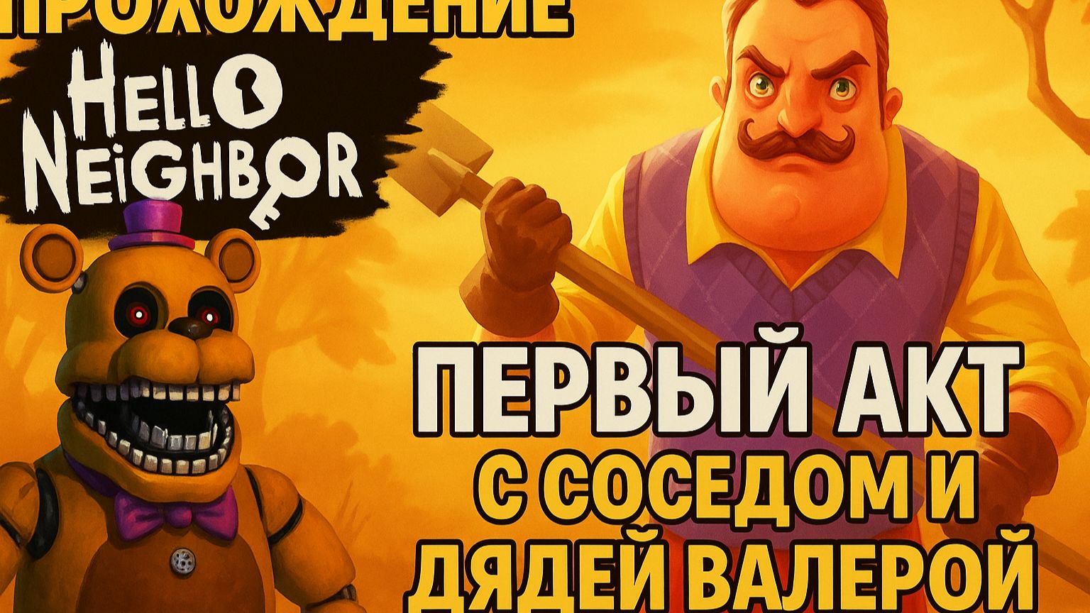 прохождение hello neighbor первый акт с соседом и дядей валерой (все ссылки в описании ) №1