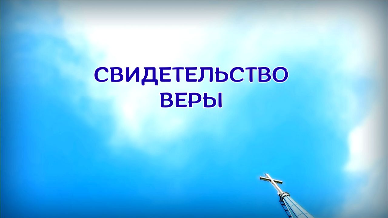 8. СВИДЕТЕЛЬСТВО ВЕРЫ_Церковь "Сонрак - Святая радость", Миссионерский центр "Святая радость"