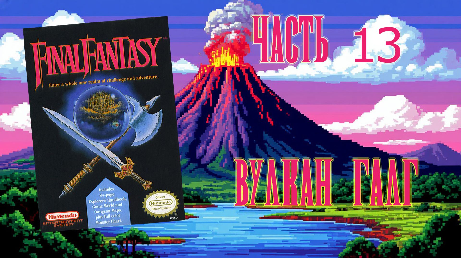Final Fantasy (NES, 1987) - Часть 13: Вулкан Галг