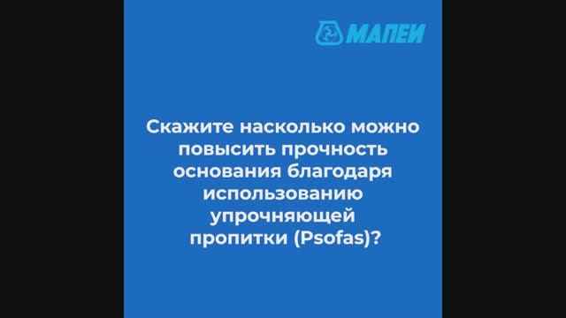 Насколько можно повысить прочность основания с Prosfas?