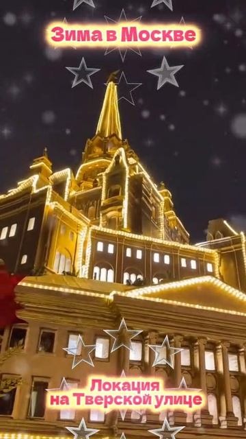 Зима в Москве.Локация на Тверской улице