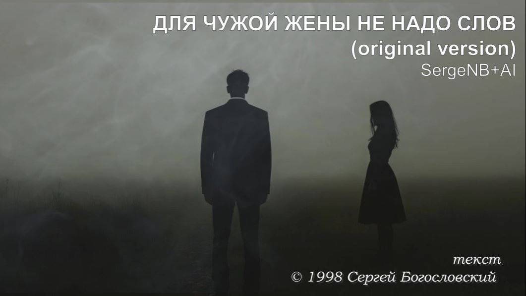 Для чужой жены не надо слов (original version) (1998)