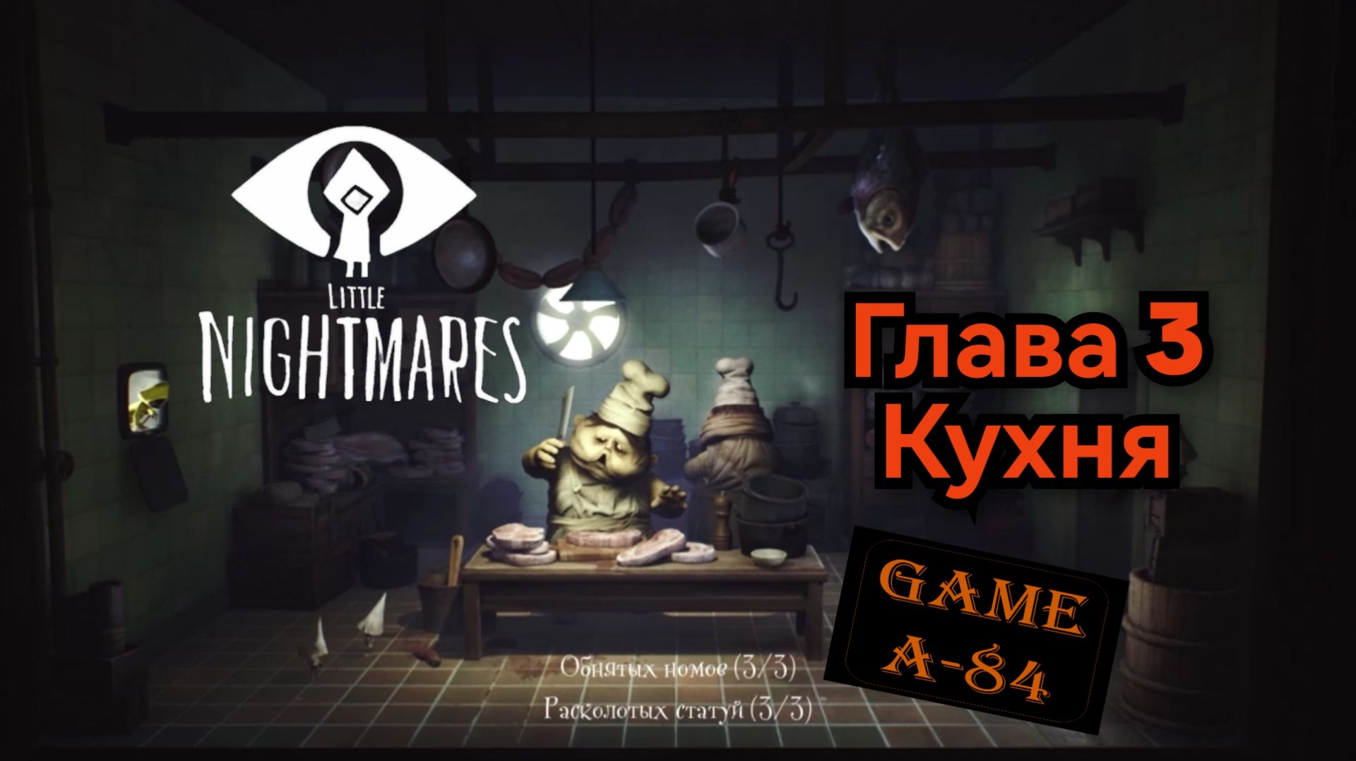 Little Nightmares. Глава 3 - Кухня.