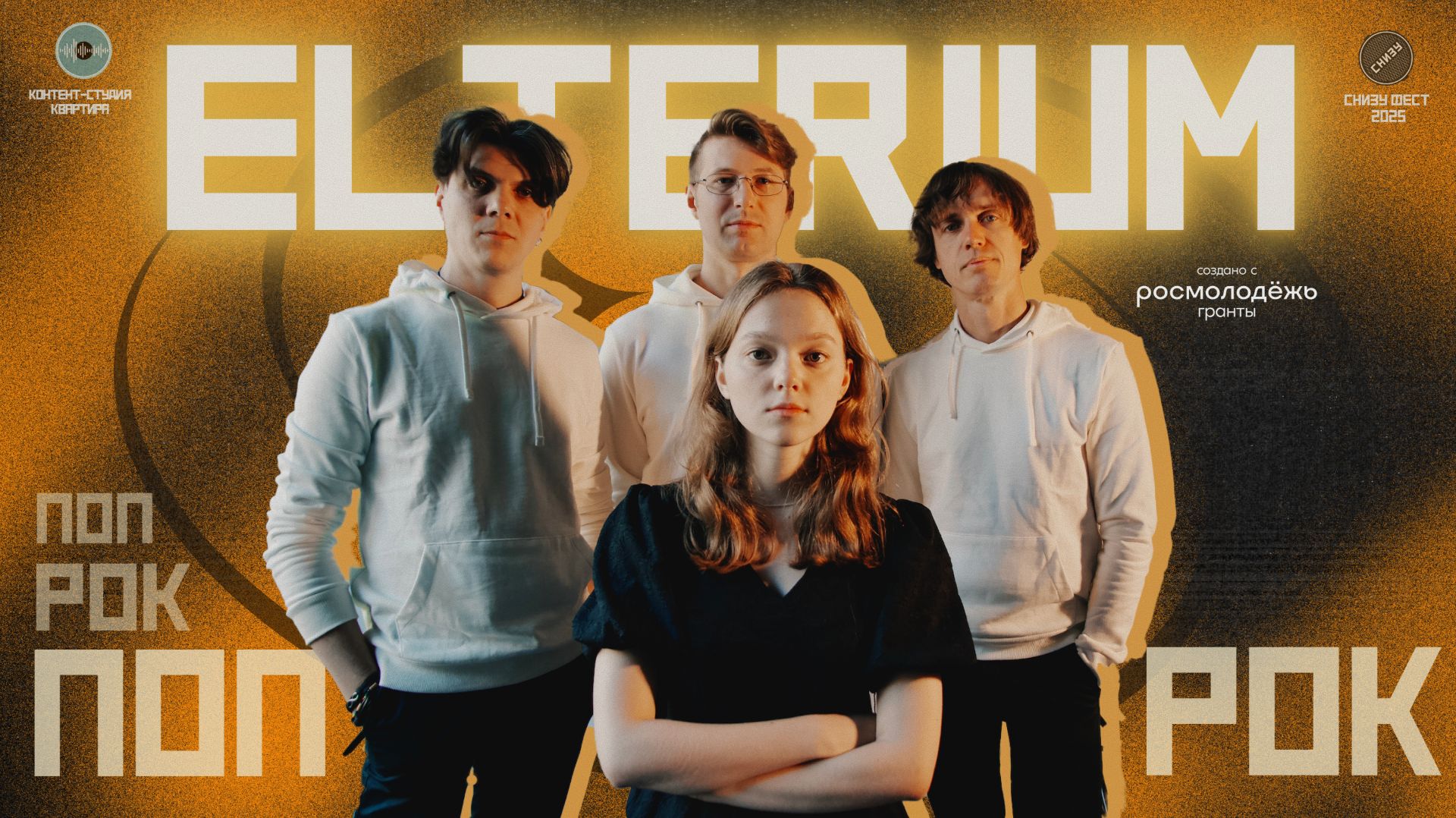 СНИЗУ ФЕСТ 2025: Elterium - Гнев [LIVE]