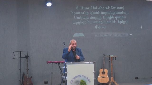 Արամայիս Ղազարյան - "Շարունակեք հավատալ և մի՛ դադարեցրեք" (07 12 25)