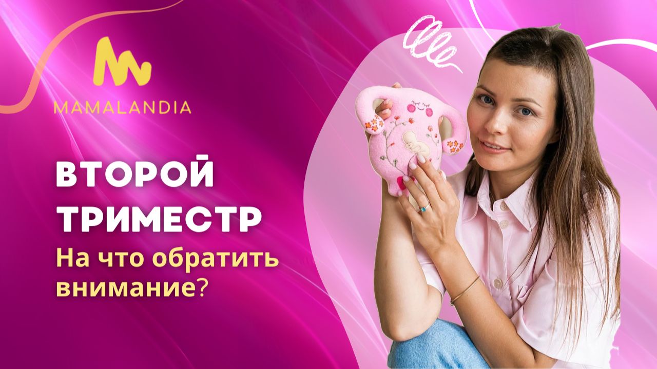 Урок 2.  Второй триместр беременности. Что меняется?