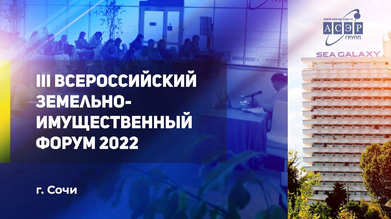 Отчет о III Всероссийском земельно-имущественном форуме АСЭРГРУПП, г. Сочи