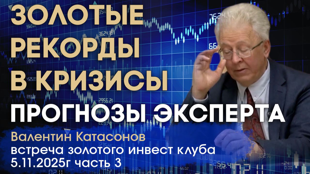 Золото в кризисы | Прогнозы эксперта | Золотые рекорды | Валентин Катасонов | Встреча Клуба часть 3