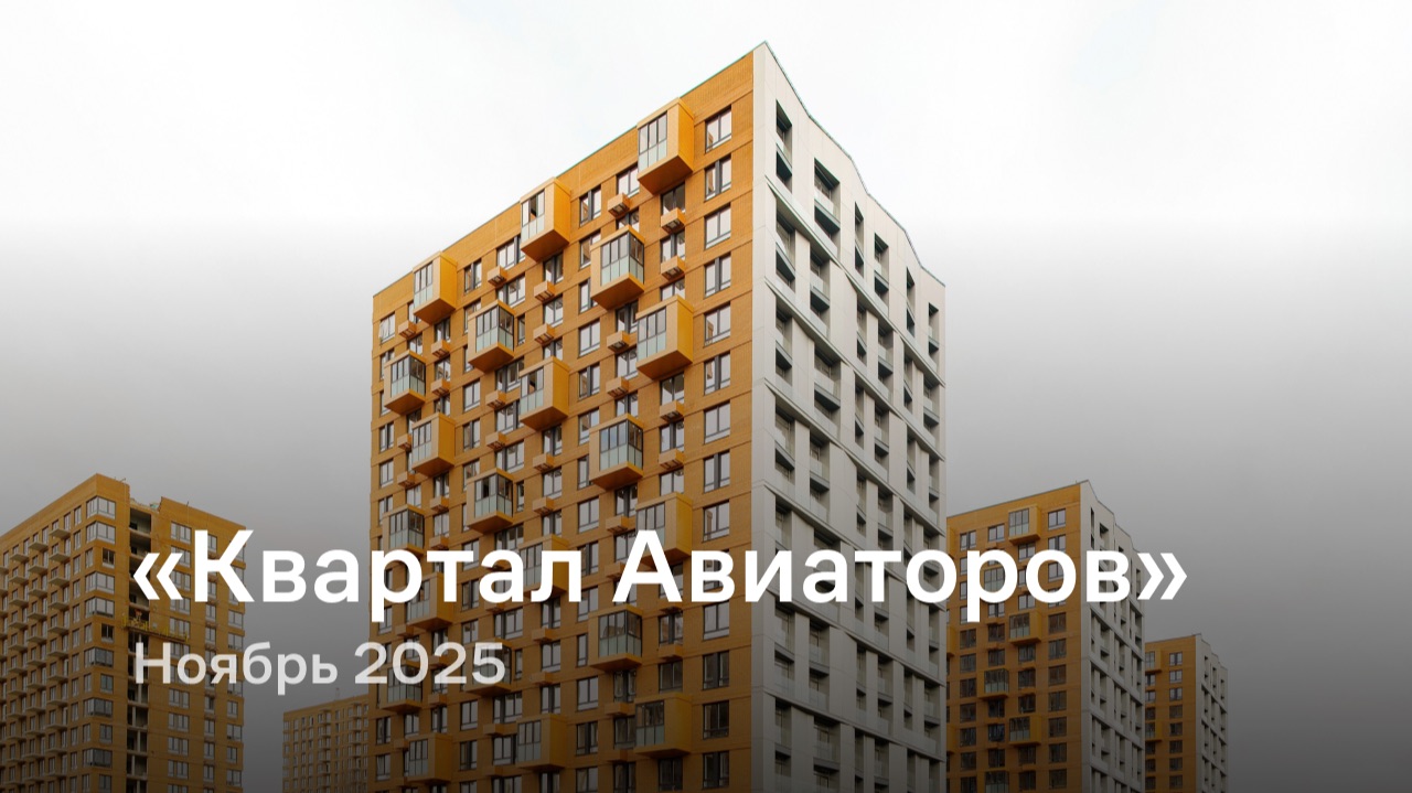 «Квартал Авиаторов» /  Ноябрь 2025