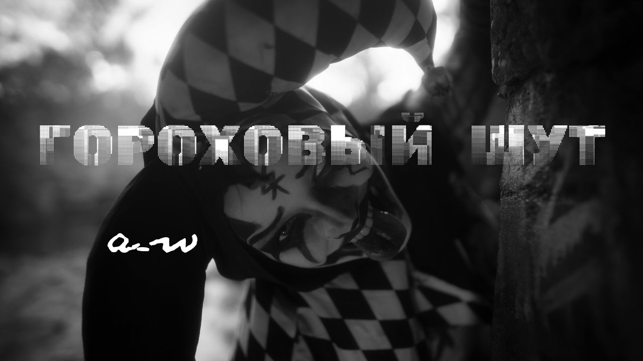 аНДРЕЙ жАБИН - Гороховый шут