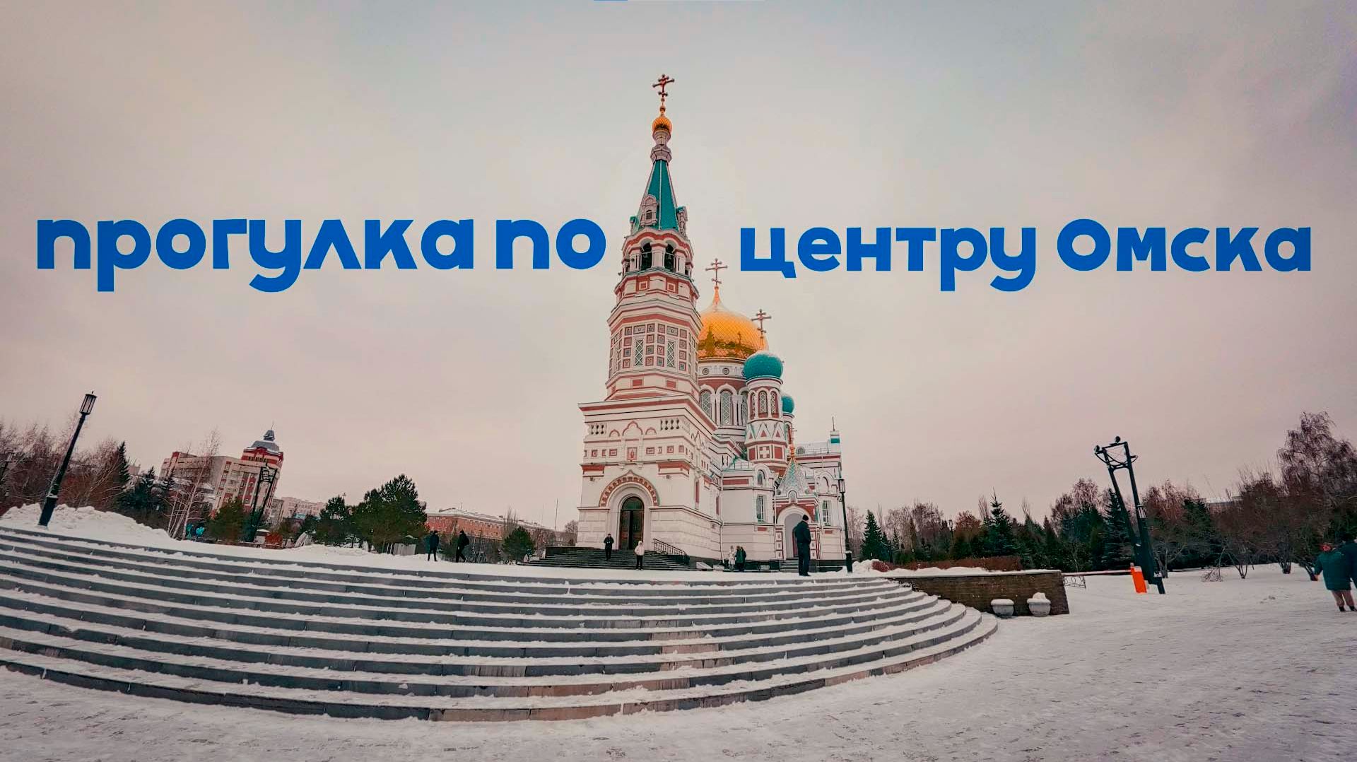 Прогулка по центру Омска