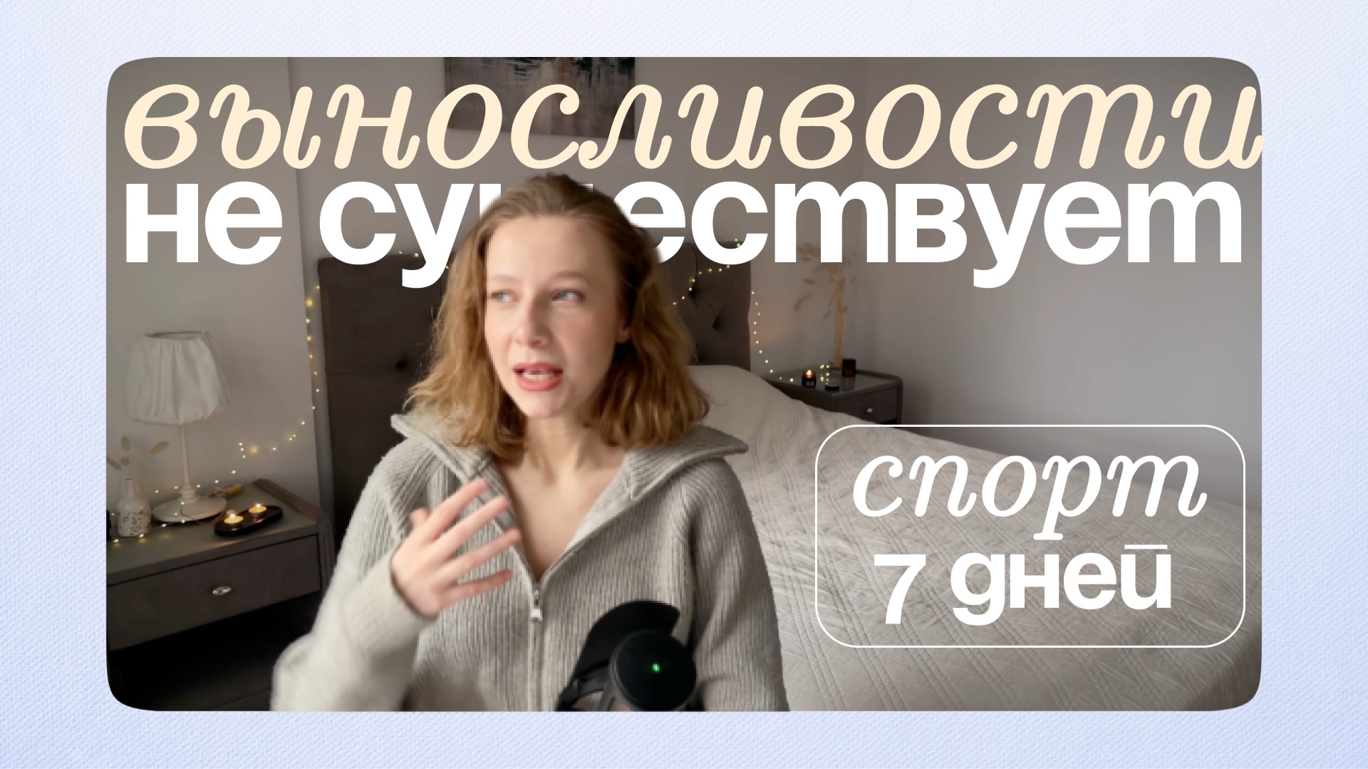 Ежедневный спорт - смогу ли? Эксперимент.