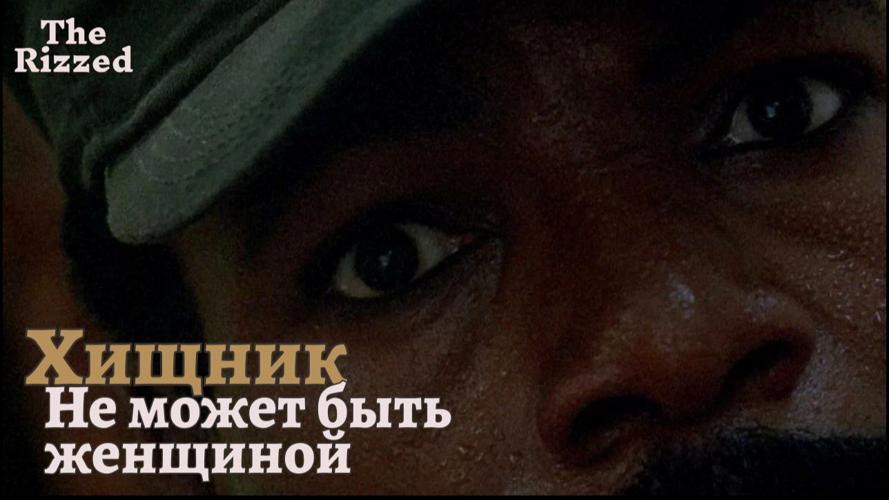 Хищник | Символ мужского начала | The Rizzed Podcast