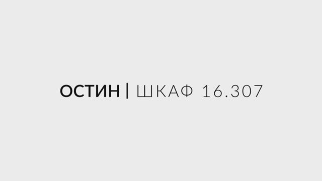Остин Шкаф 16.307 - видео-инструкция по сборке