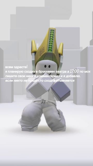 сходка в брукхевен завтра! МСК:17:00