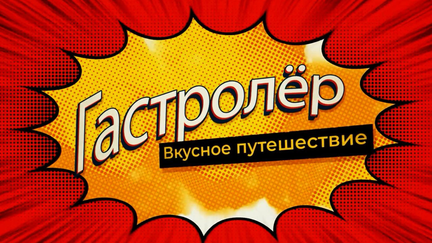 ГАСТРОлер. Своя компания