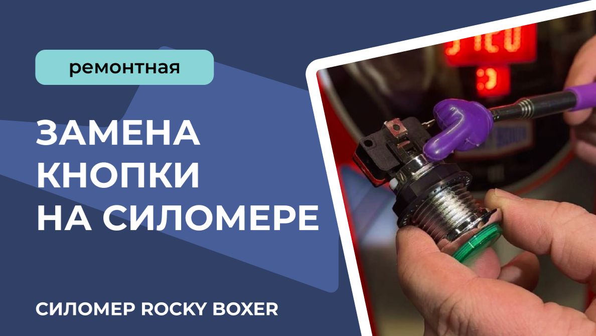 Ремонт и обслуживание кнопок силомера Rocky Boxer