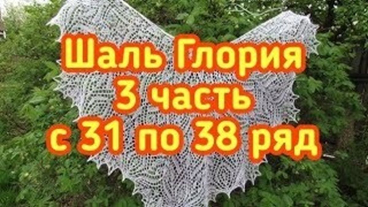 Шаль Глория 3 часть с 31 по 38 ряд