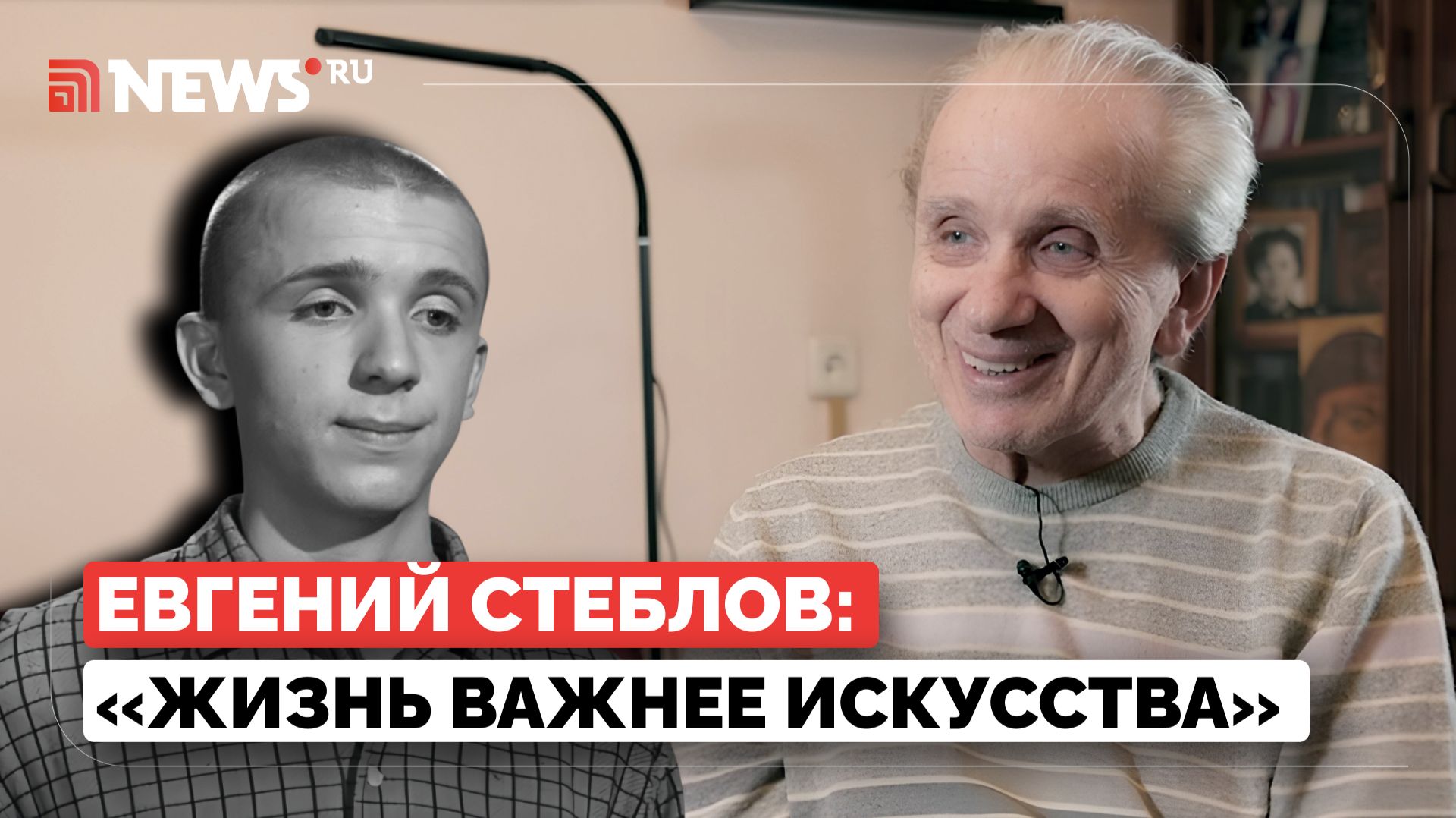 «Я в паспорт не смотрю»: к 80-летию Евгения Стеблова