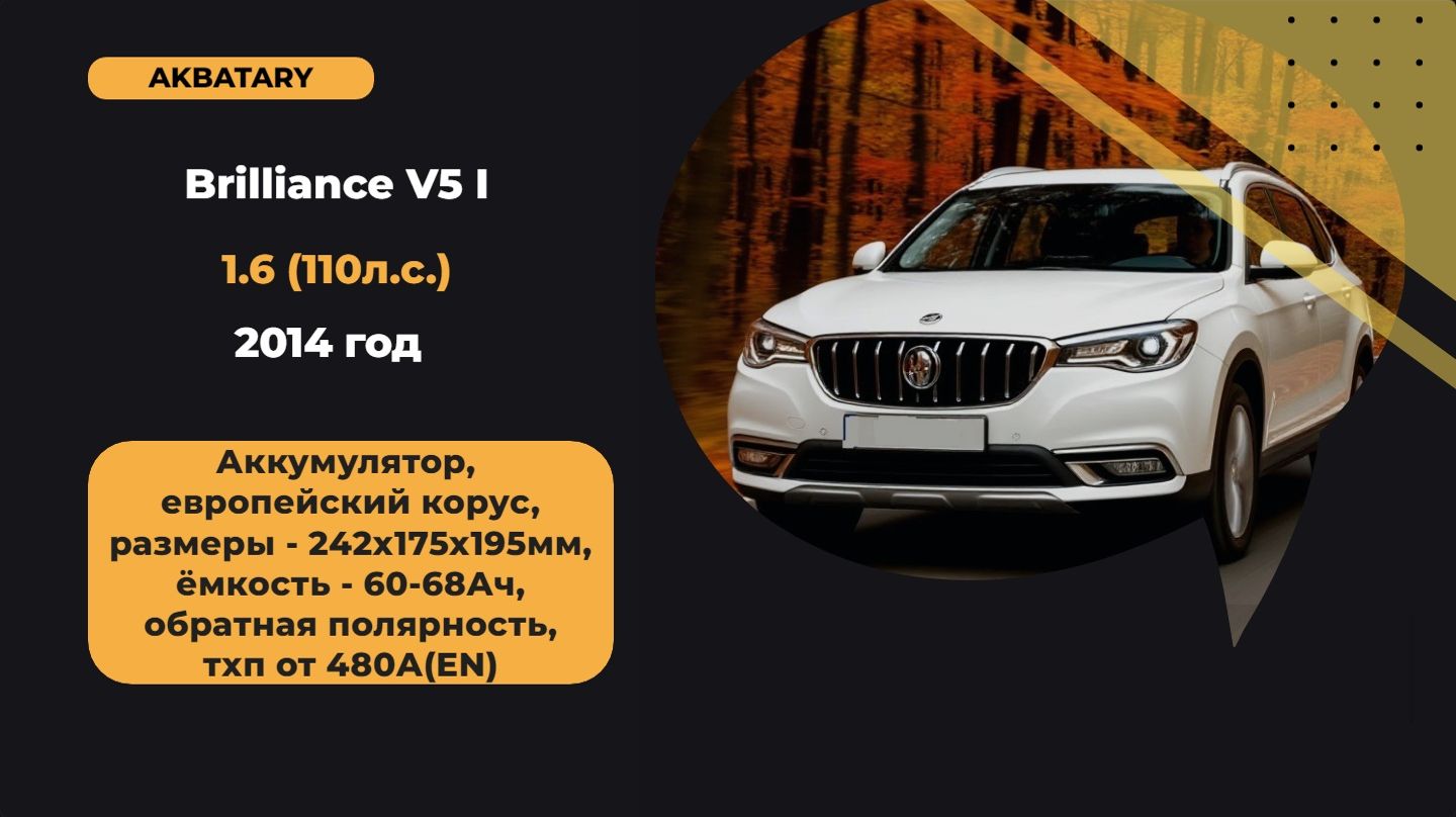 Brilliance 2014 год | Аккумулятор на Brilliance | Замена аккумулятора на Бриллианс