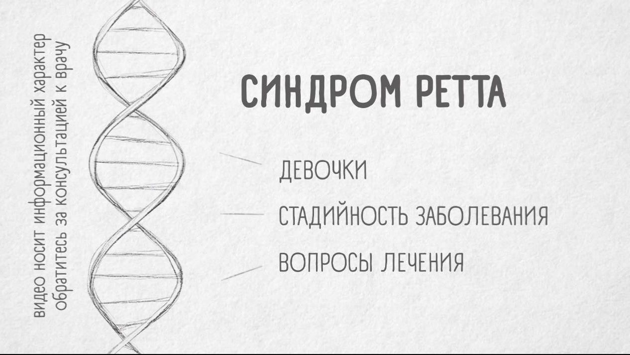 ГЕНОФОНД #20. «Синдром Ретта»