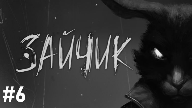 #Зайчик  6. Пытаемся выйти на другую нормальную концовку