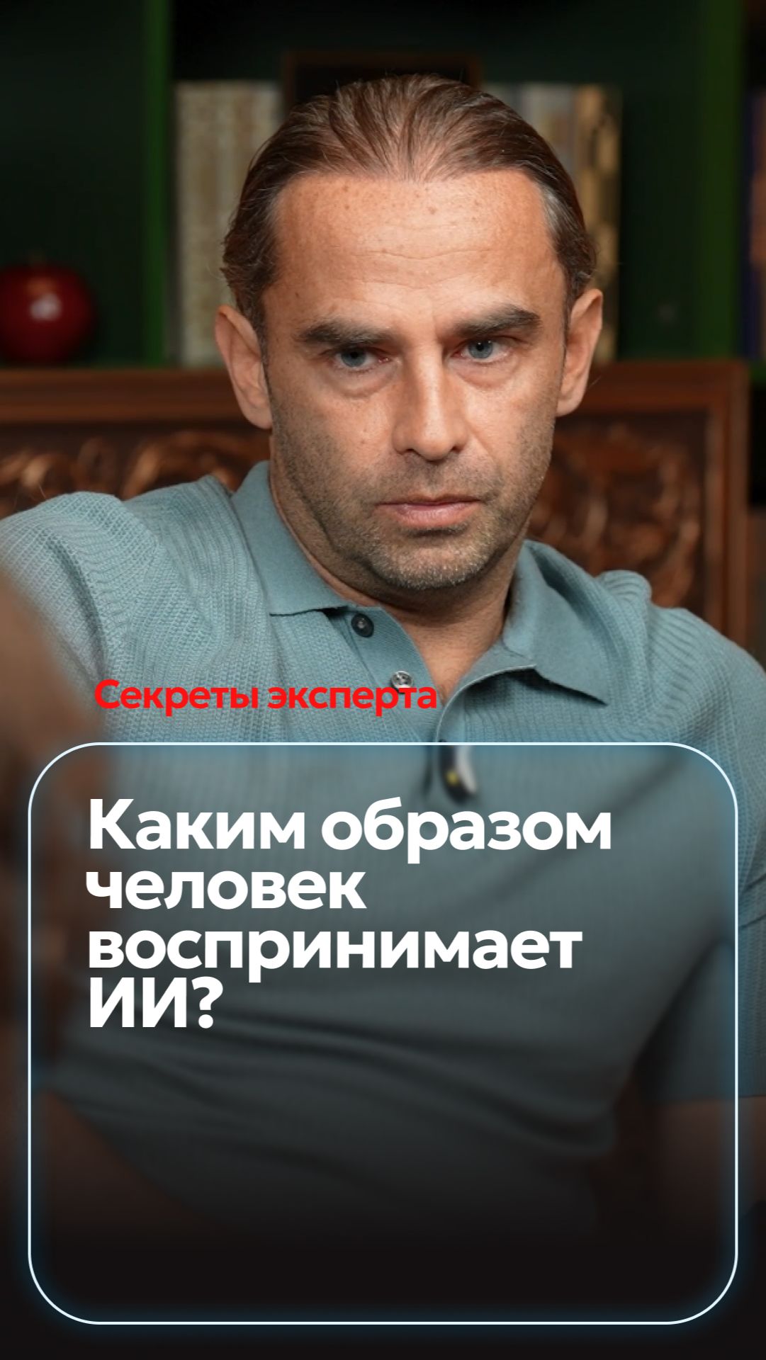 Каким образом человек воспринимает ИИ?