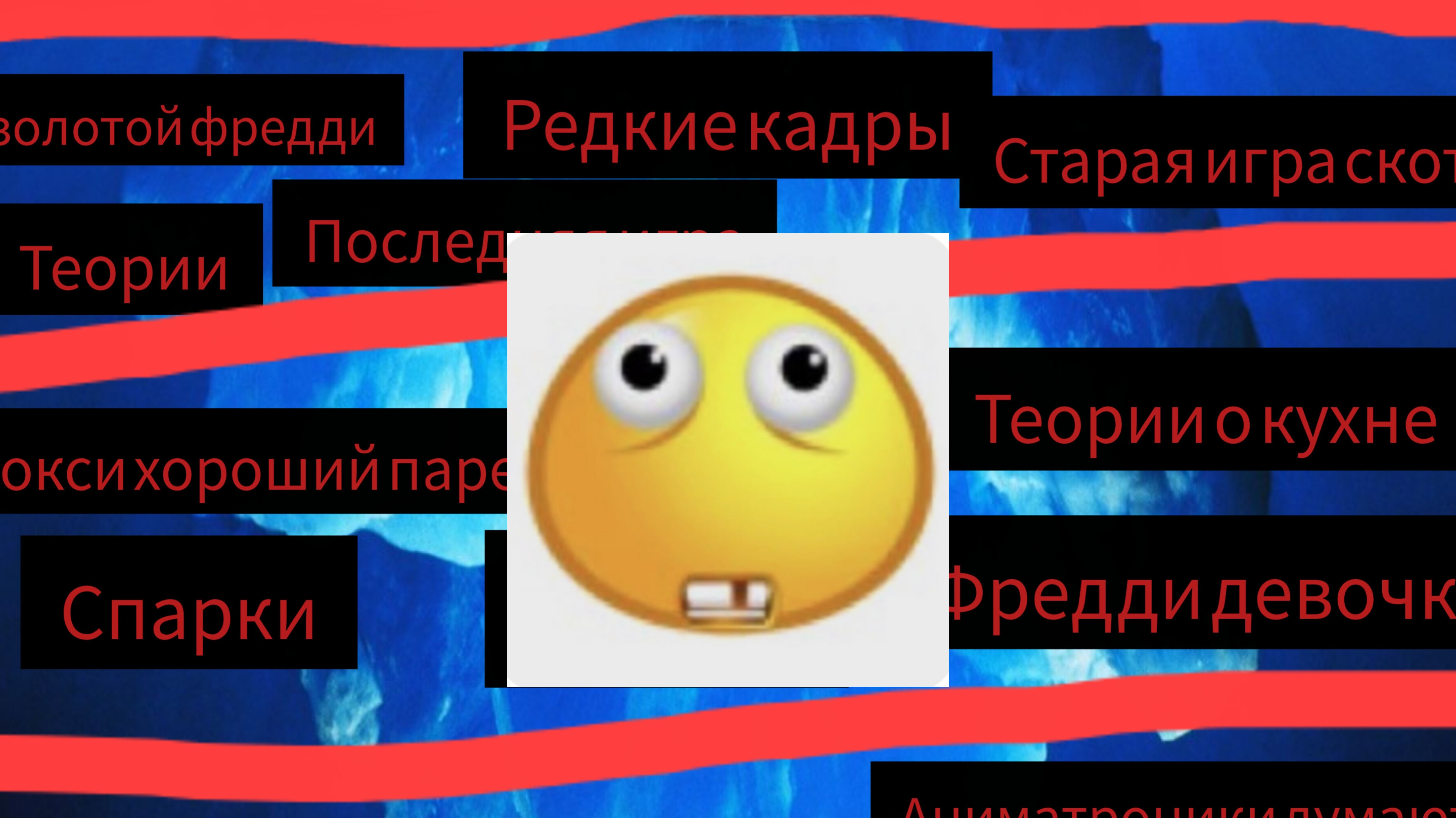 что он скрывает?|айсберг фнаф 1