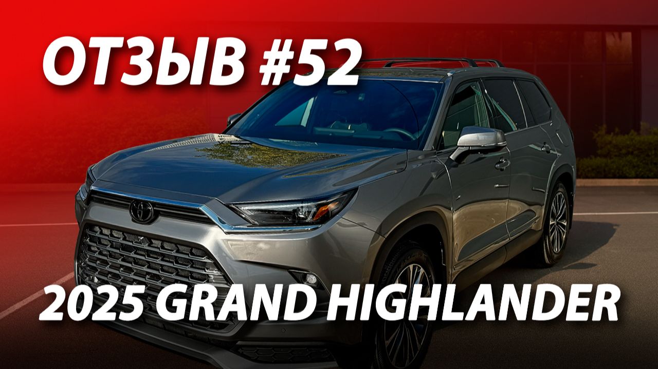 ОТЗЫВ КЛИЕНТА #52 💰 Купили в автосалоне США 2025 Grand Highlander Hybrid MAX и привезли в Россию!