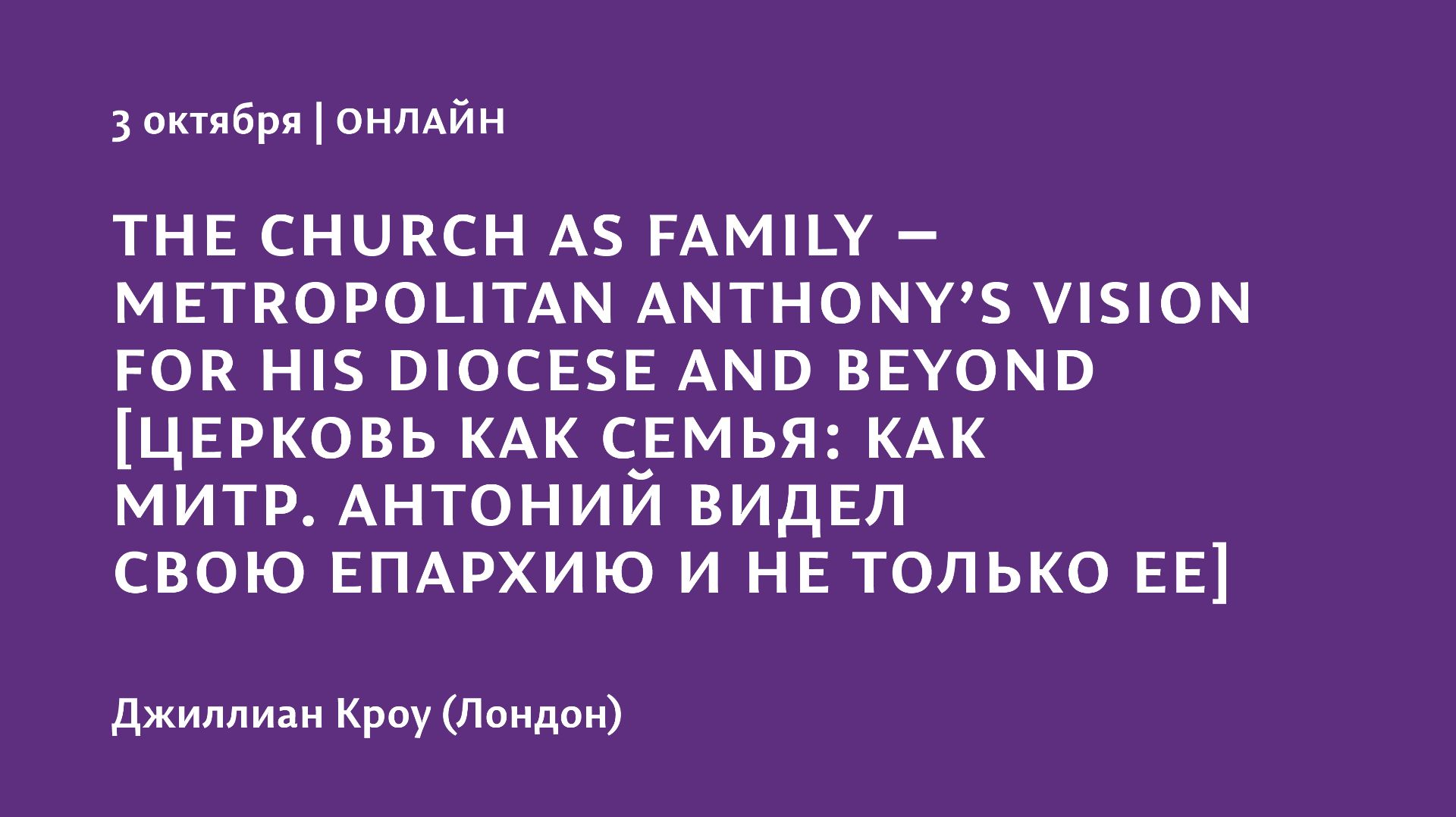 Конференция 2025 "Преемственность, контекст, уникальность". 3 октября. Джиллиан Кроу (Лондон)
