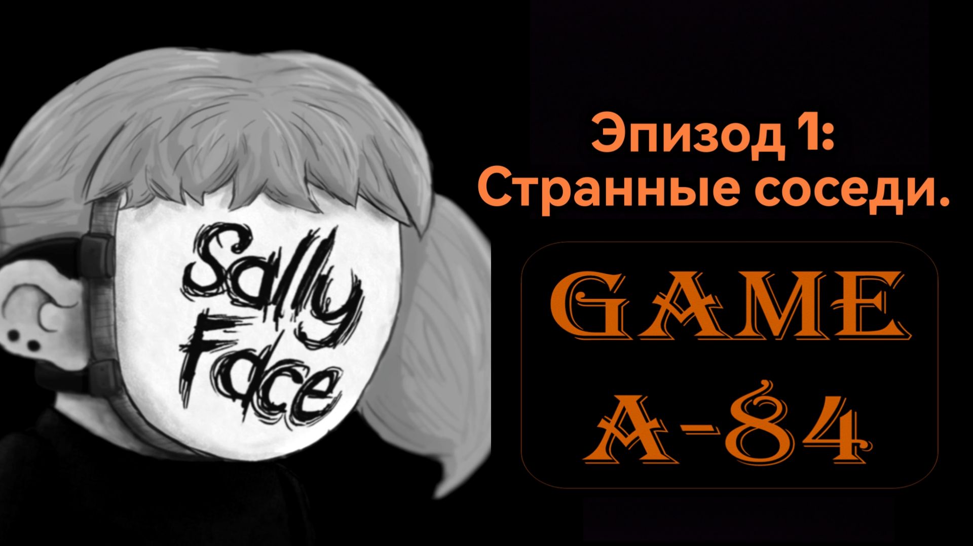 Sally Face. Эпизод 1 - Странные соседи