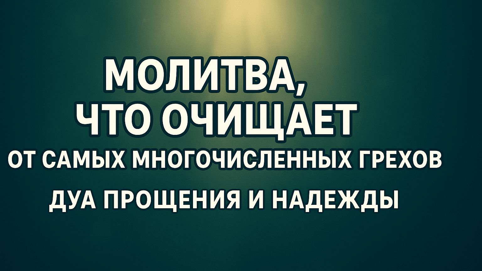 Дуа, которая смывает даже самые многочисленные грехи
