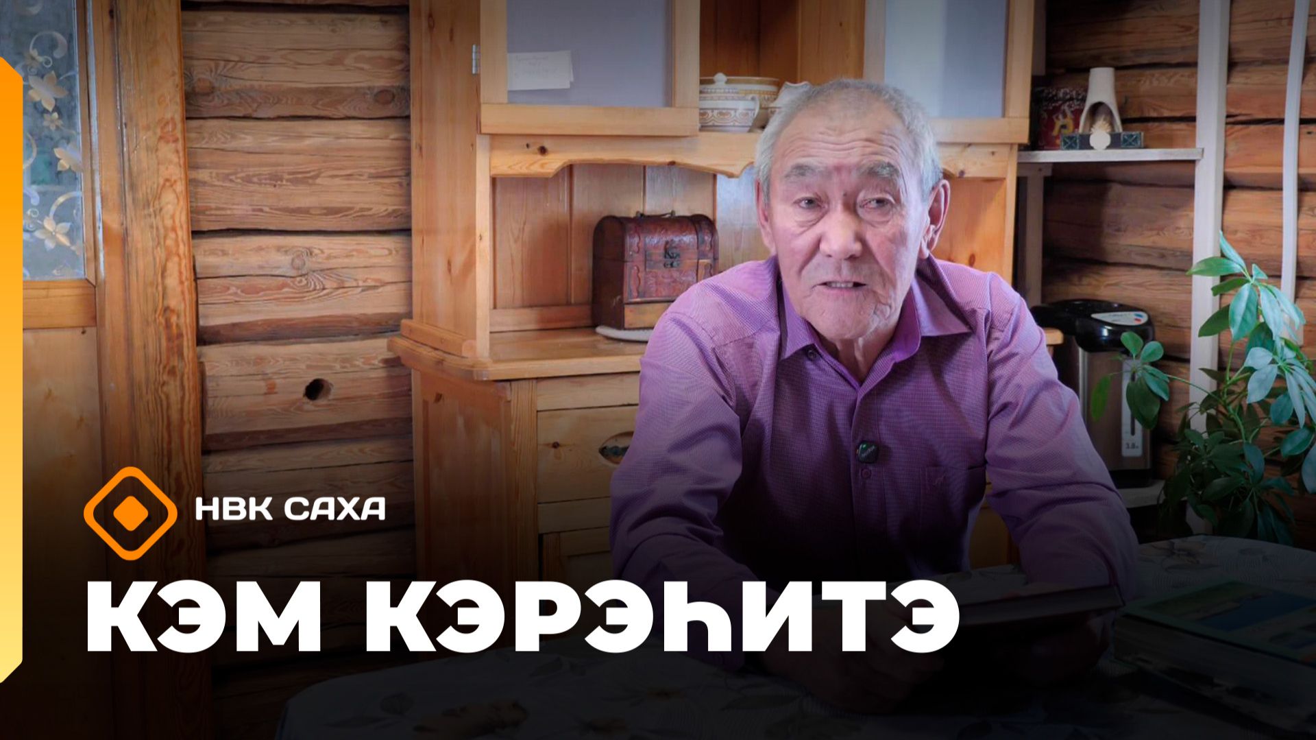 «Кэм кэрэһитэ»   (07.12.25)