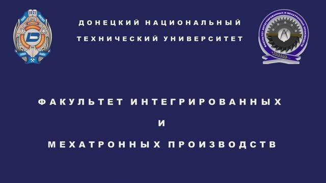 Факультет интегрированных и мехатронных производств ДонНТУ