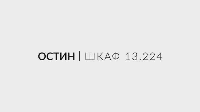 Остин Шкаф 13.224 - видео-инструкция по сборке
