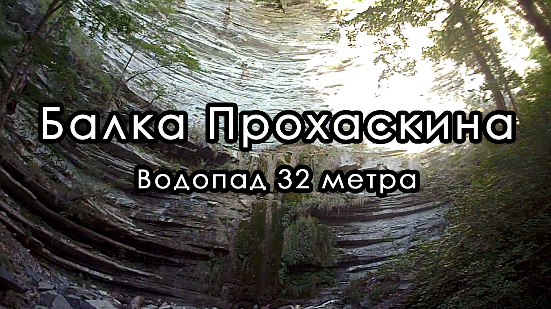 Водопад 32 метра, Балка Прохаскина. Краснодарский край.