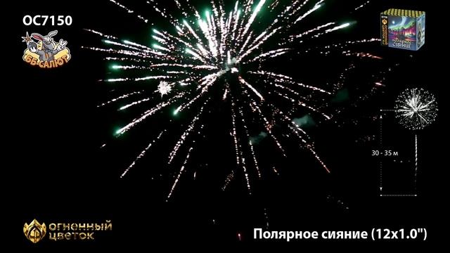 Фейерверк ОС7150 Полярное сияние (1" х 12)