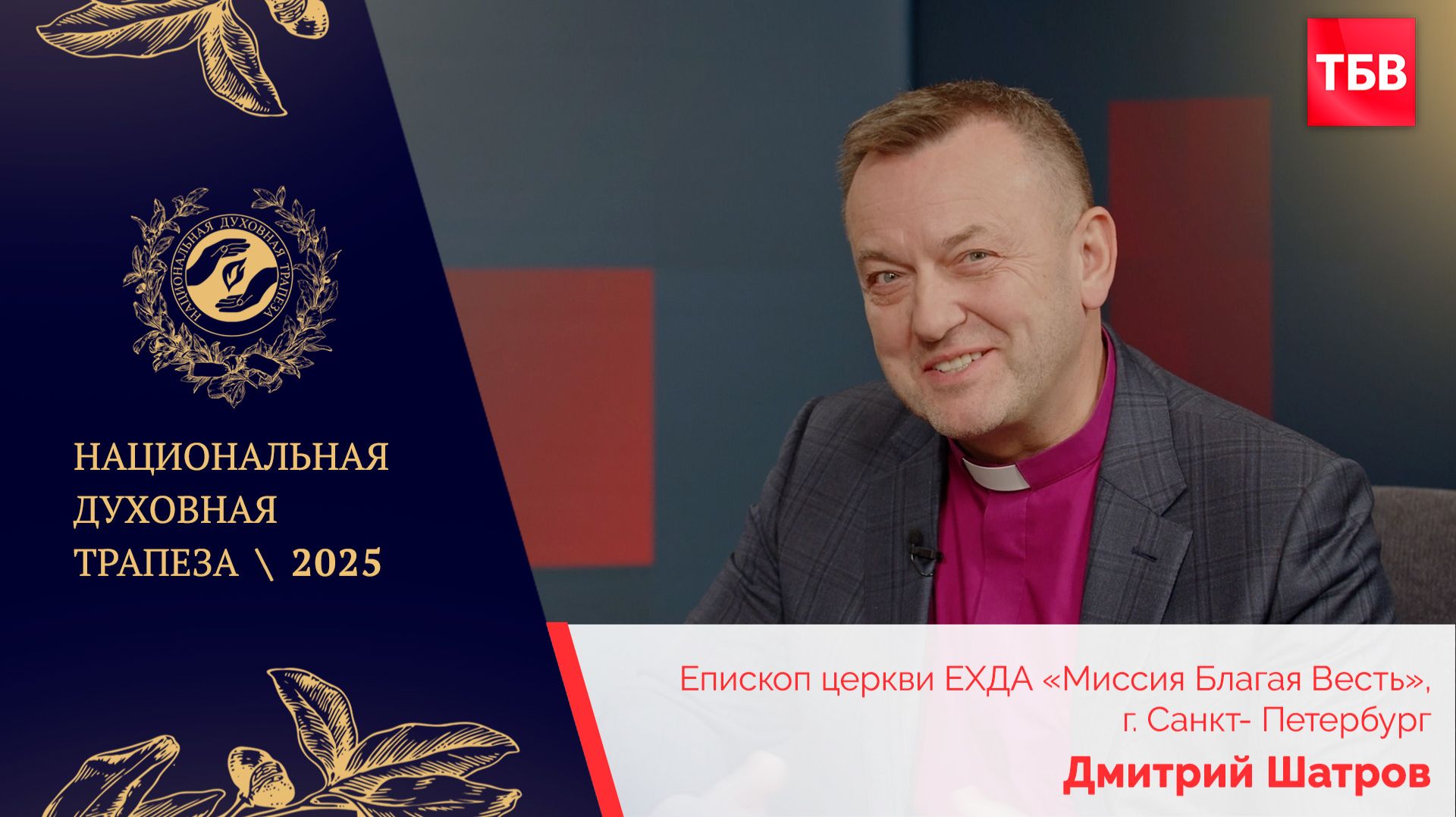 Дмитрий Шатров в студии ТБВ на Национальной Духовной Трапезе — 2025