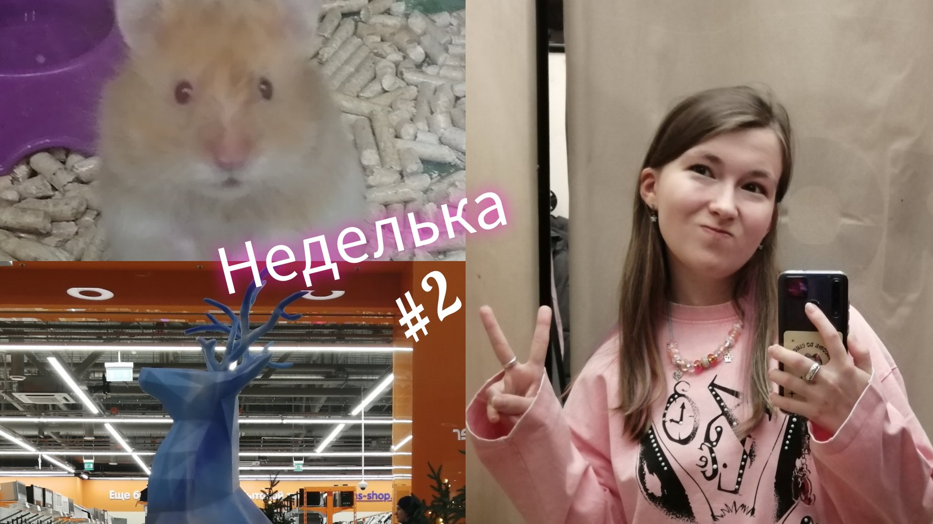 Неделька_№2