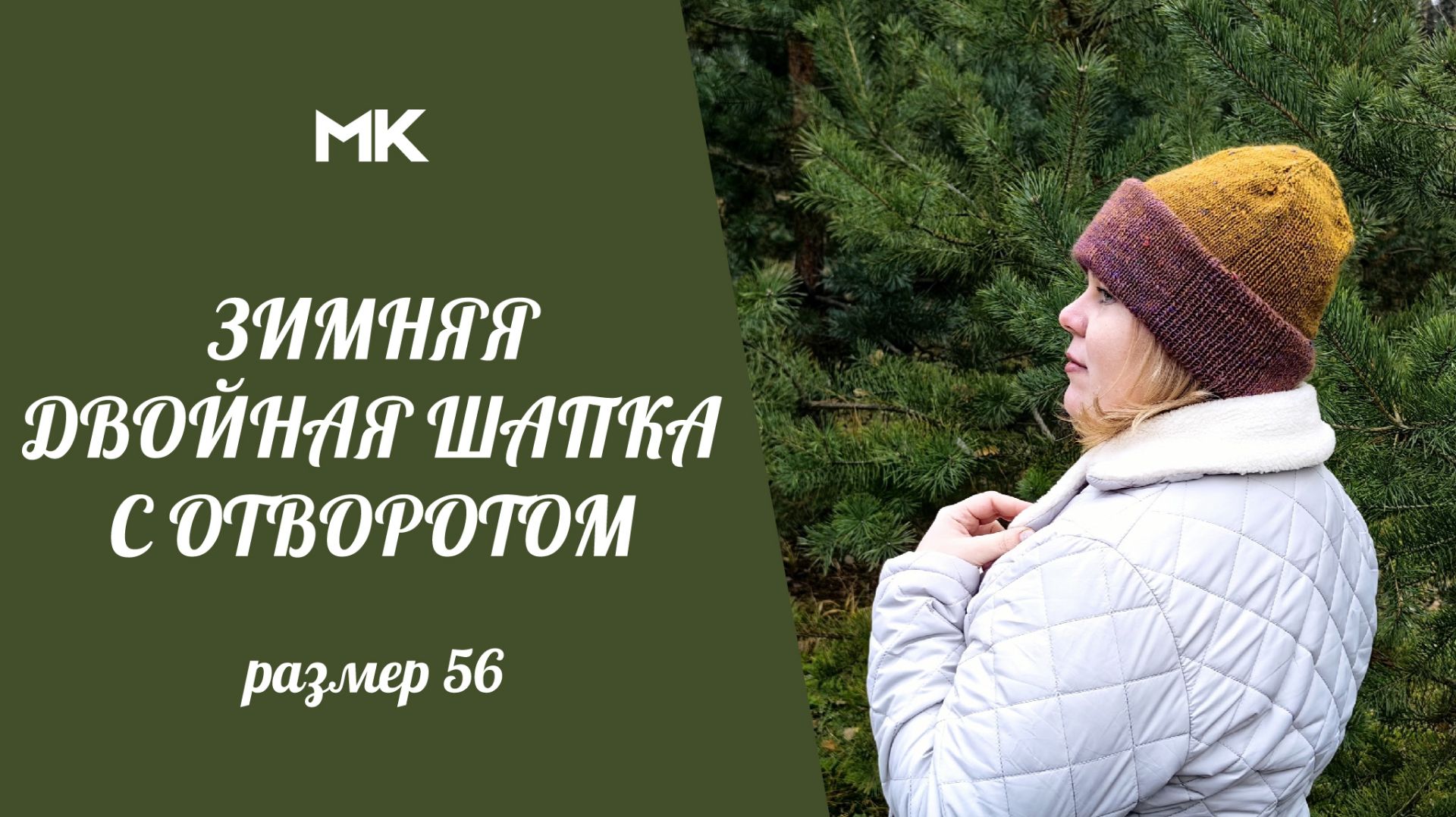 МК ЗИМНЯЯ ДВОЙНАЯ ШАПКА С ОТВОРОТОМ // подробный мастер-класс, размер 56
