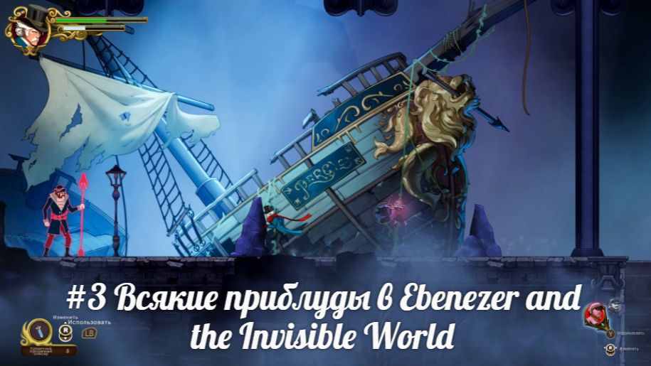 #3 Всякие приблуды в Ebenezer and the Invisible World