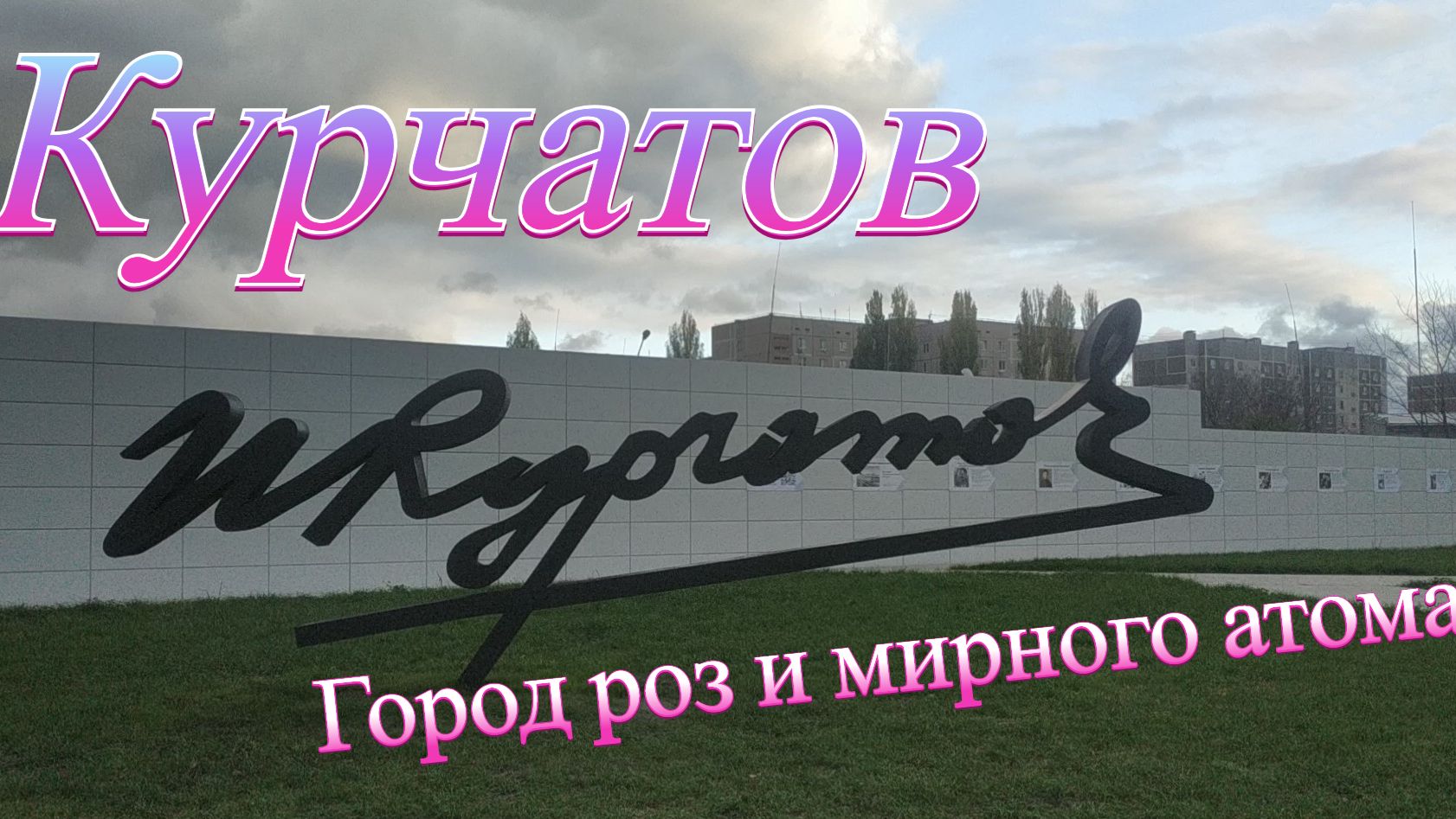 Курчатов - город роз и мирного атома