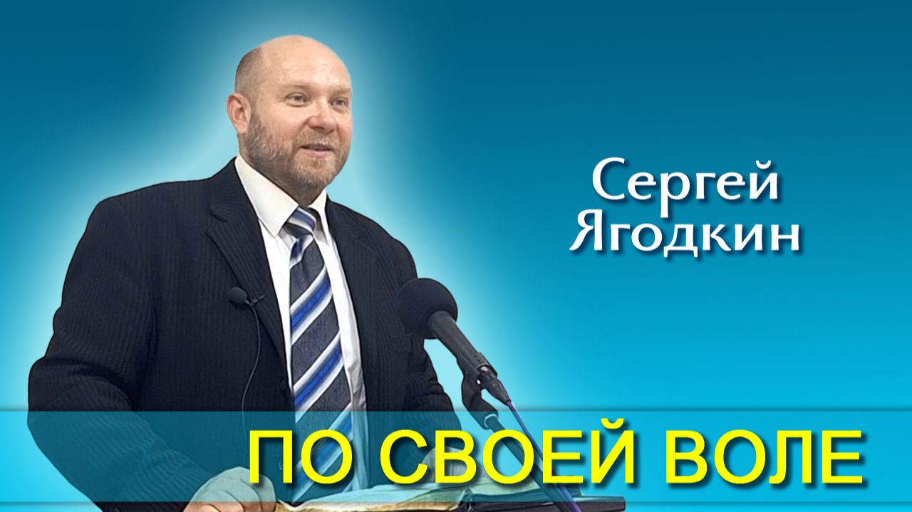 Сергей Ягодкин. По своей воле (01.11.2025)