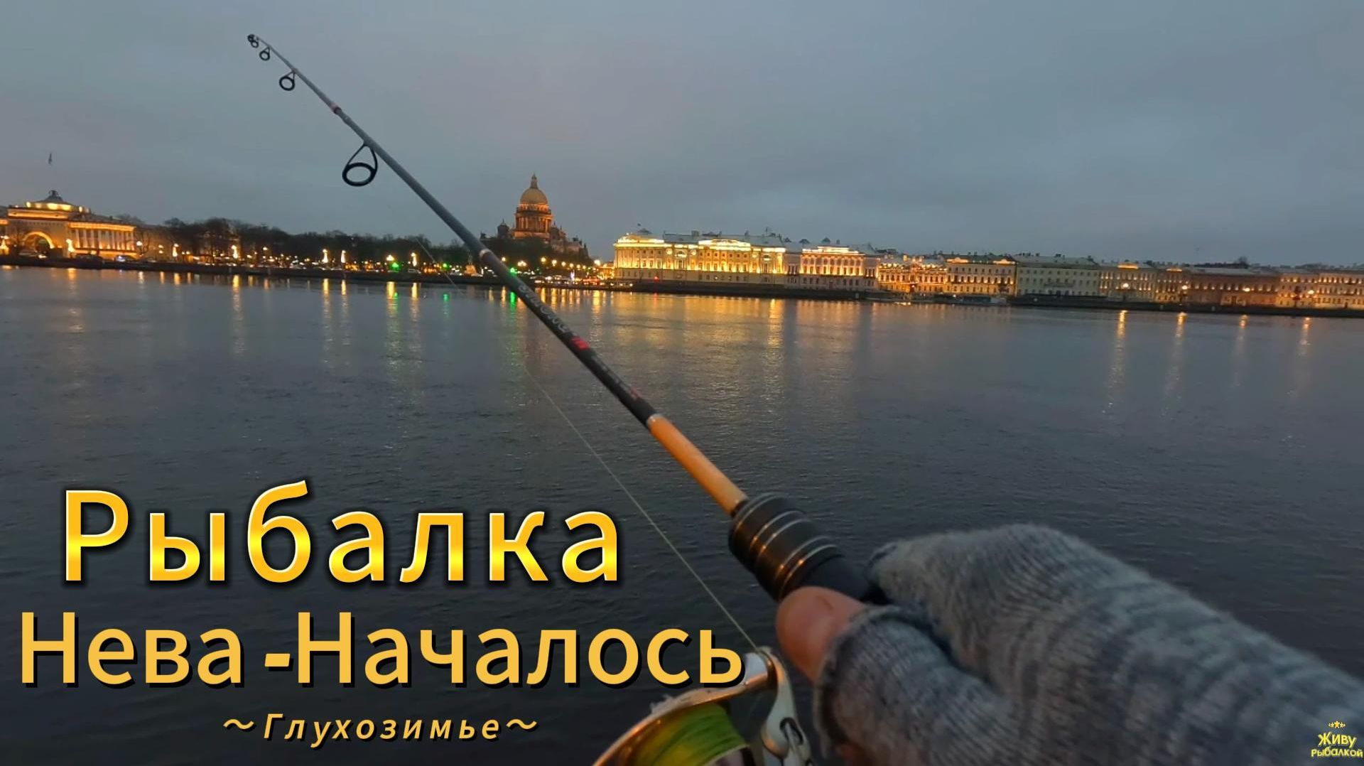 РЕКА НЕВА НАЧАЛОСЬ ГЛУХОЗИМЬЕ ВТОРАЯ ДЕКАБРЬСКАЯ РЫБАЛКА НА ОТВОДНОЙ ХИЩНИКА ОКУНЯ СУДАКА