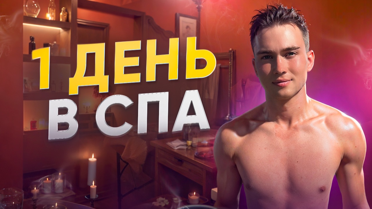 СХОДИЛ в самый ИНТЕРЕСНЫЙ СПА-КОМЛПЕКС!