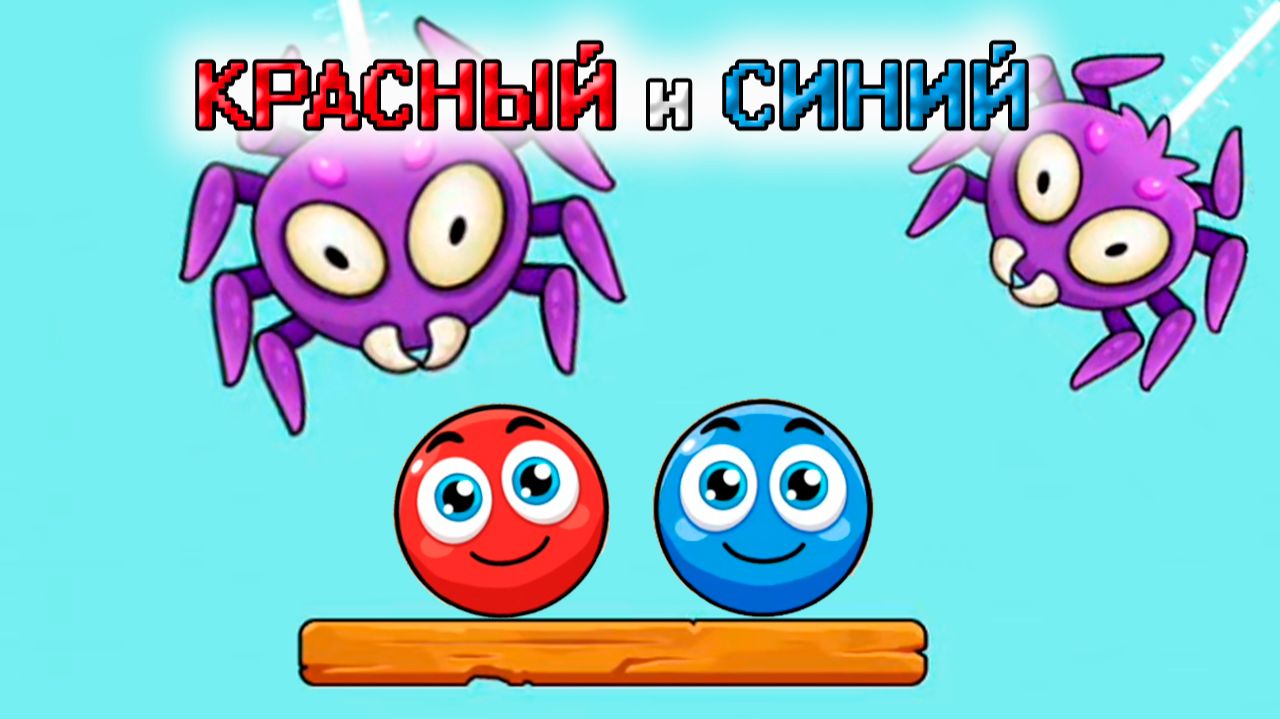 новый Красный и Синий шарики, новая игра красный шарик, прохождение мульт игры на андроид #13