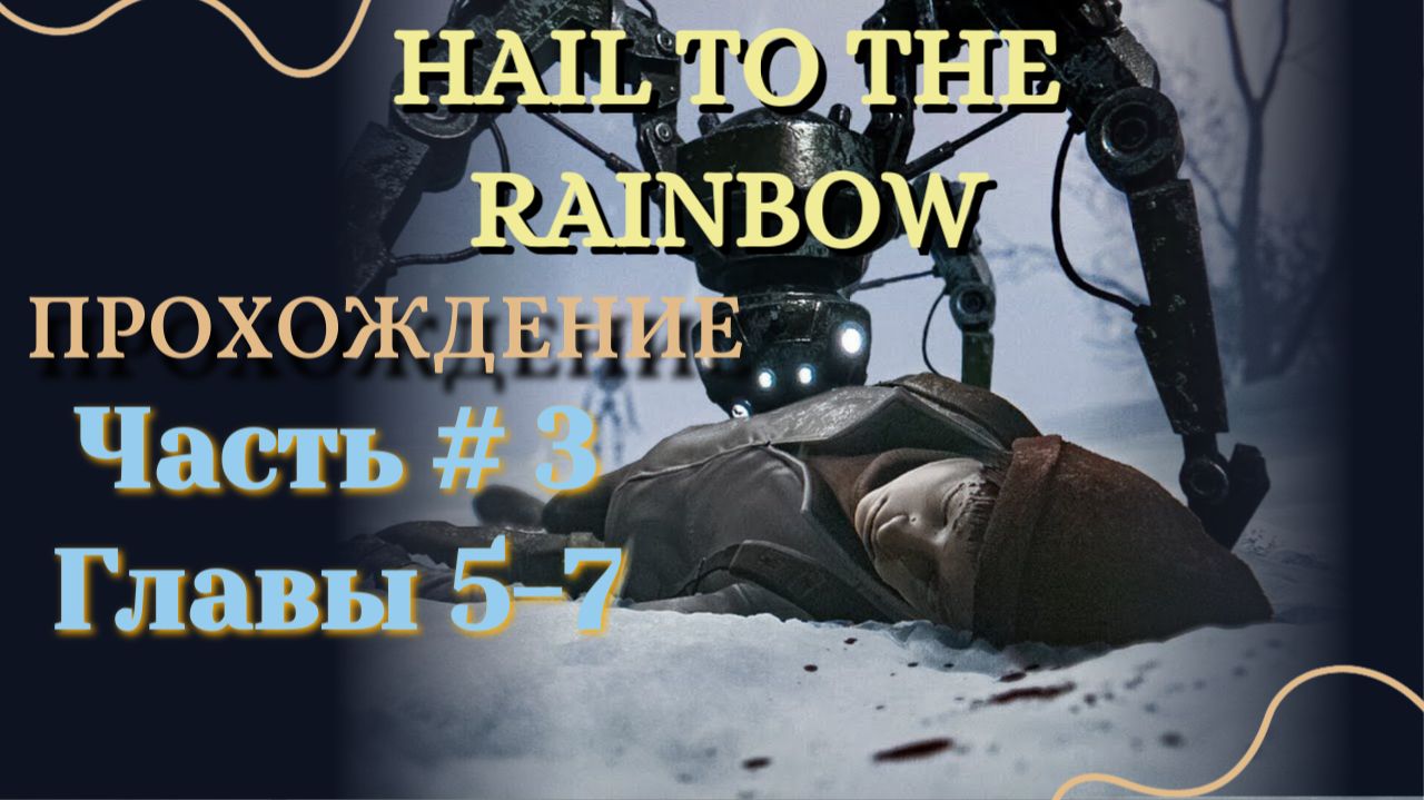 HAIL TO THE RAINBOW #3 | Глава 5 - 7.